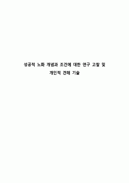성공적 노화 개념과 조건에 대한 연구 고찰 및 개인적 견해 기술