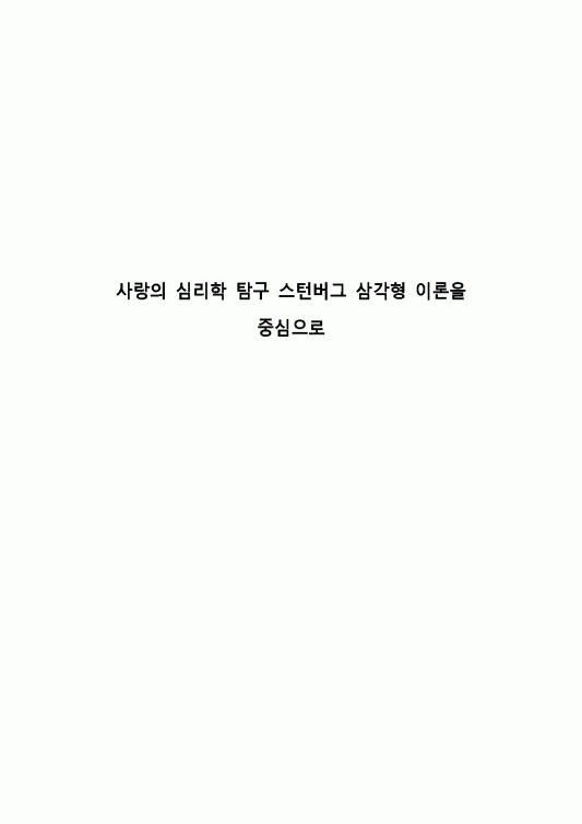 사랑의 심리학 탐구 스턴버그 삼각형 이론을 중심으로
