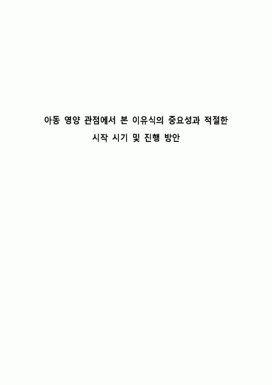 아동 영양 관점에서 본 이유식의 중요성과 적절한 시작 시기 및 진행 방안