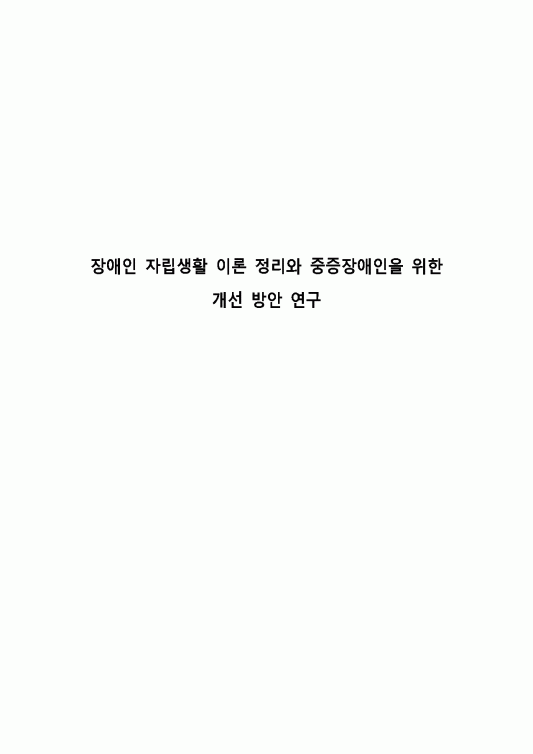 장애인 자립생활 이론 정리와 중증장애인을 위한 개선 방안 연구