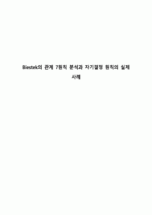 Biestek의 관계 7원칙 분석과 자기결정 원칙의 실제 사례