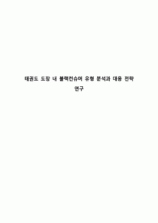태권도 도장 내 블랙컨슈머 유형 분석과 대응 전략 연구