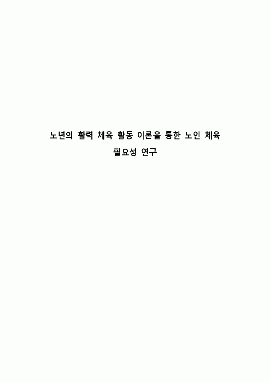 노년의 활력 체육 활동 이론을 통한 노인 체육 필요성 연구