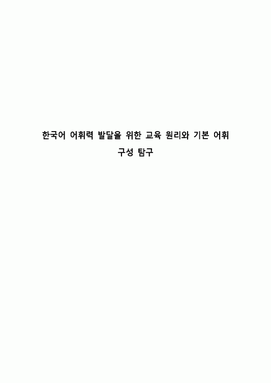 한국어 어휘력 발달을 위한 교육 원리와 기본 어휘 구성 탐구