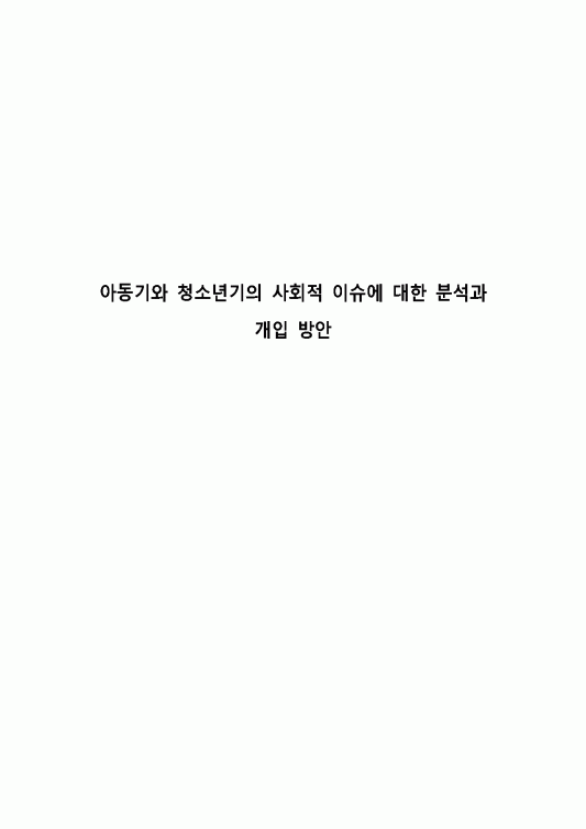 아동기와 청소년기의 사회적 이슈에 대한 분석과 개입 방안