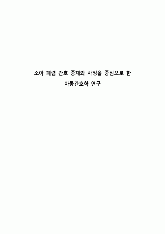 소아 폐렴 간호 중재와 사정을 중심으로 한 아동간호학 연구