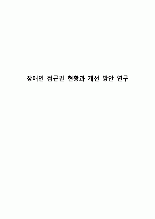 장애인 접근권 현황과 개선 방안 연구