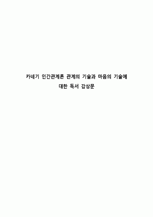 카네기 인간관계론 관계의 기술과 마음의 기술에 대한 독서 감상문