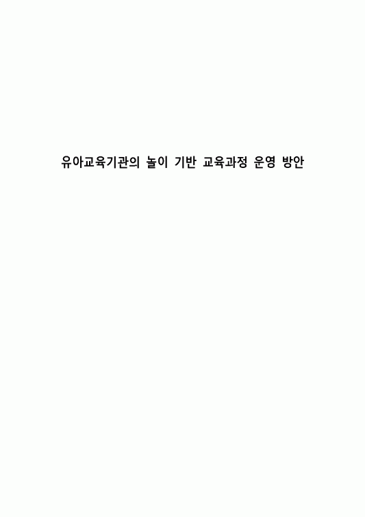 유아교육기관의 놀이 기반 교육과정 운영 방안