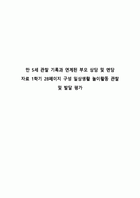 만 5세 관찰 기록과 연계된 부모 상담 및 면담 자료 1학기 28페이지 구성 일상생활 놀이활동 관찰 및 발달 평가
