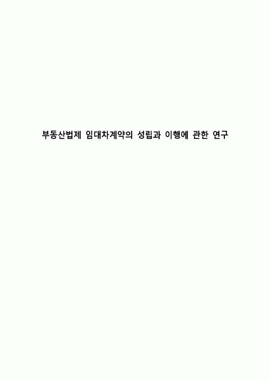 부동산법제 임대차계약의 성립과 이행에 관한 연구