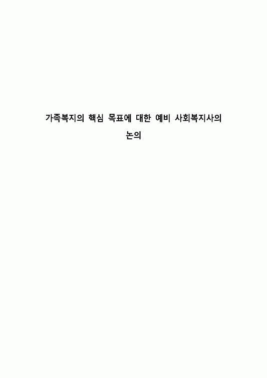 가족복지의 핵심 목표에 대한 예비 사회복지사의 논의
