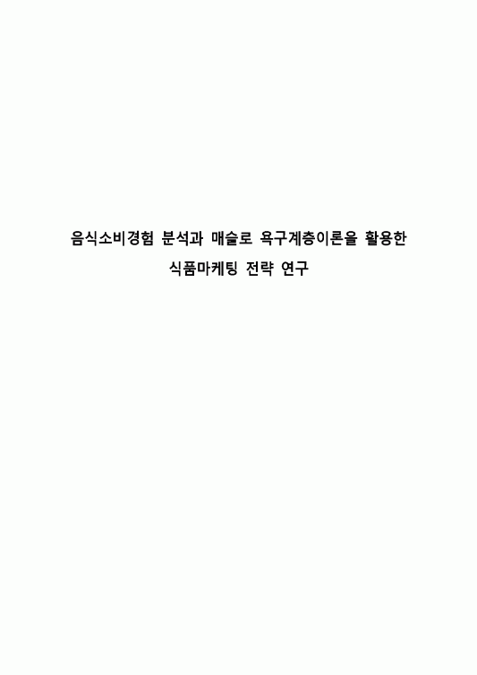 음식소비경험 분석과 매슬로 욕구계층이론을 활용한 식품마케팅 전략 연구