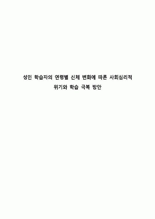 성인 학습자의 연령별 신체 변화에 따른 사회심리적 위기와 학습 극복 방안