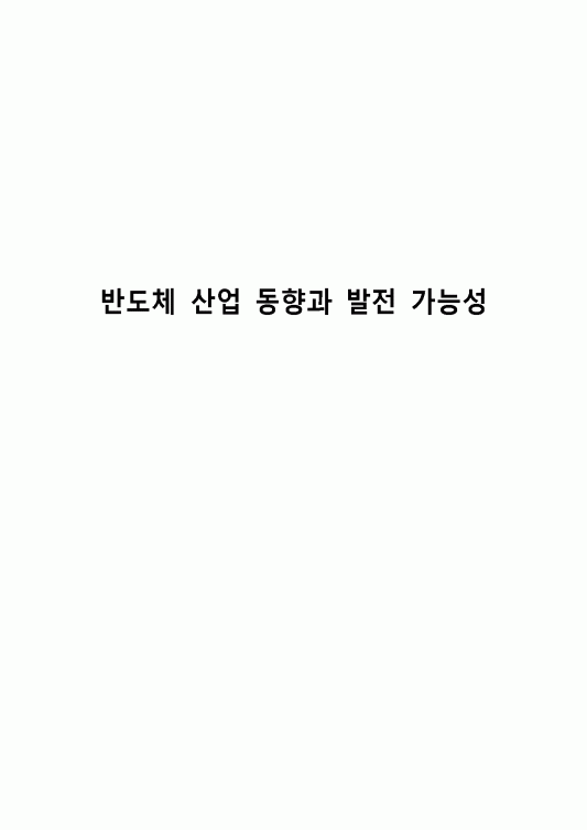 반도체 산업 동향과 발전 가능성