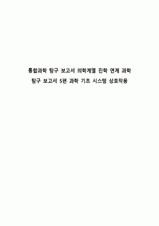 통합과학 탐구 보고서 의학계열 진학 연계 과학 탐구 보고서 5편 과학 기초 시스템 상호작용