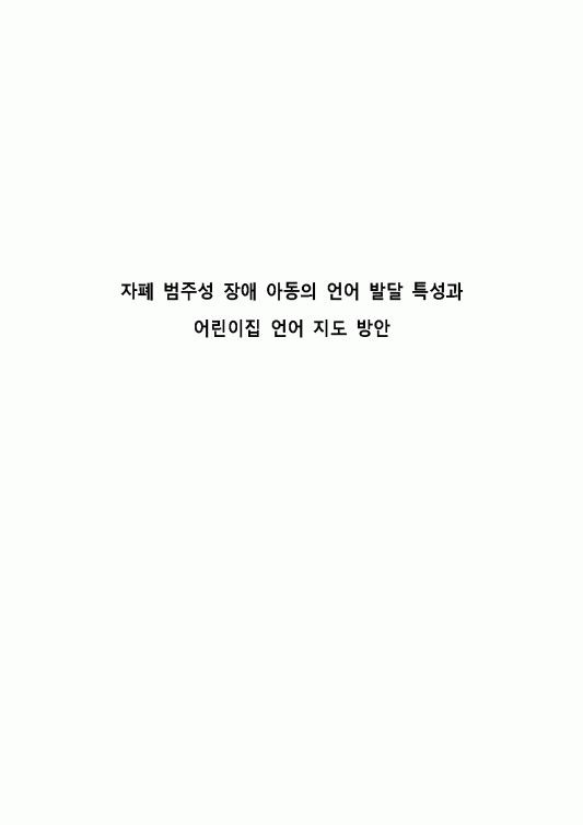 자폐 범주성 장애 아동의 언어 발달 특성과 어린이집 언어 지도 방안