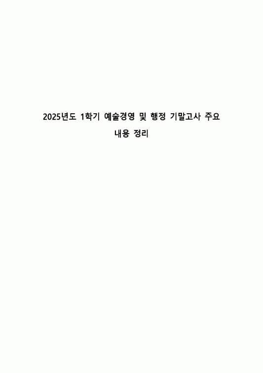 2025년도 1학기 예술경영 및 행정 기말고사 주요 내용 정리