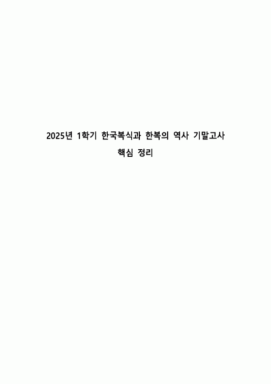 2025년 1학기 한국복식과 한복의 역사 기말고사 핵심 정리