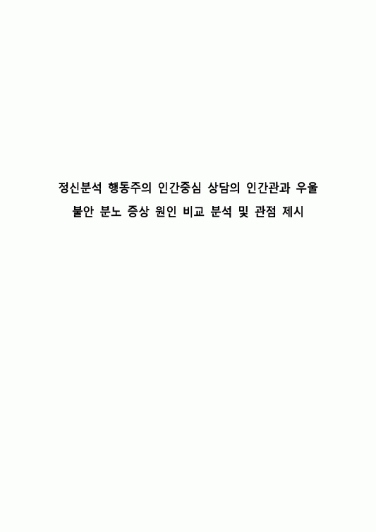 정신분석 행동주의 인간중심 상담의 인간관과 우울 불안 분노 증상 원인 비교 분석 및 관점 제시