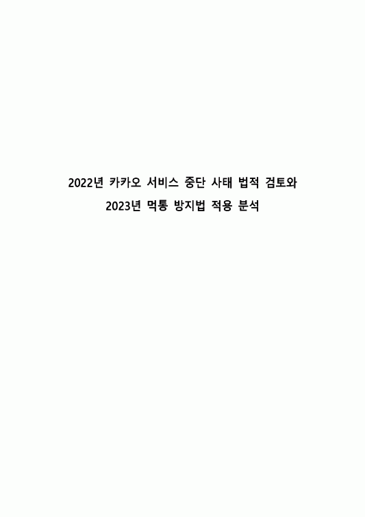 2022년 카카오 서비스 중단 사태 법적 검토와 2023년 먹통 방지법 적용 분석