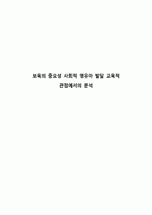 보육의 중요성 사회적 영유아 발달 교육적 관점에서의 분석