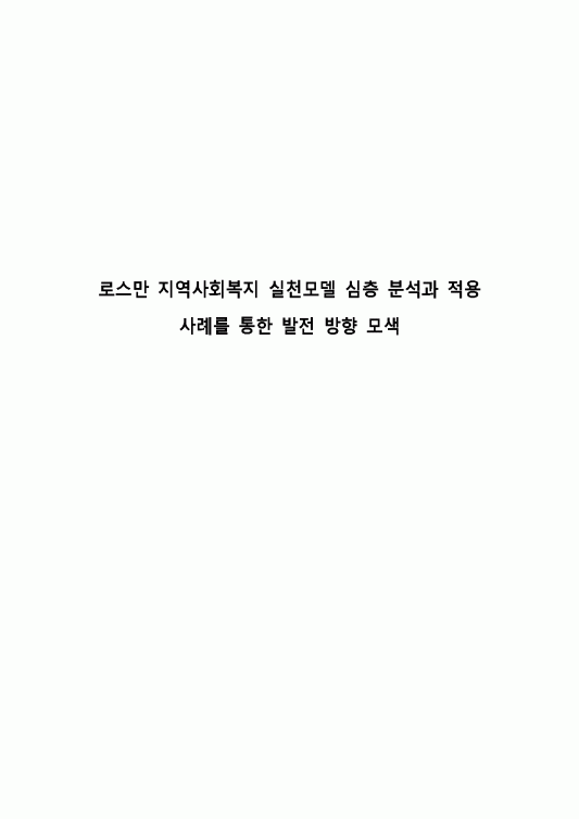 로스만 지역사회복지 실천모델 심층 분석과 적용 사례를 통한 발전 방향 모색