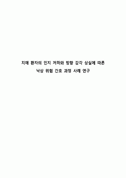 치매 환자의 인지 저하와 방향 감각 상실에 따른 낙상 위험 간호 과정 사례 연구