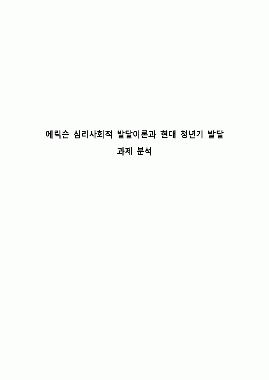 에릭슨 심리사회적 발달이론과 현대 청년기 발달 과제 분석