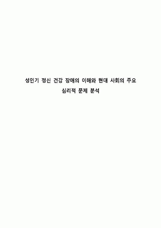 성인기 정신 건강 장애의 이해와 현대 사회의 주요 심리적 문제 분석