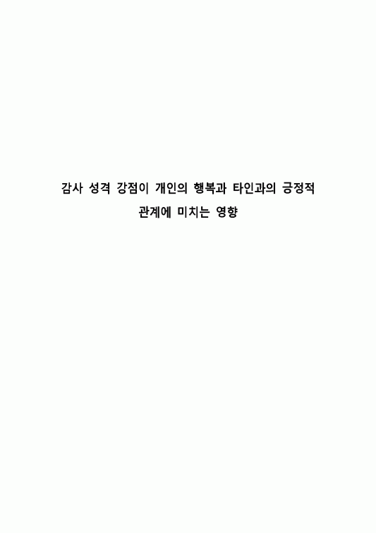 감사 성격 강점이 개인의 행복과 타인과의 긍정적 관계에 미치는 영향