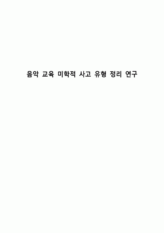 음악 교육 미학적 사고 유형 정리 연구