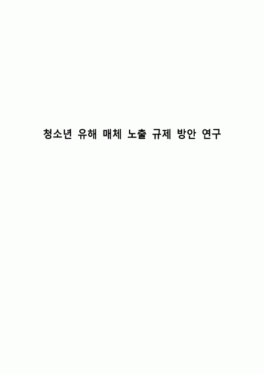 청소년 유해 매체 노출 규제 방안 연구