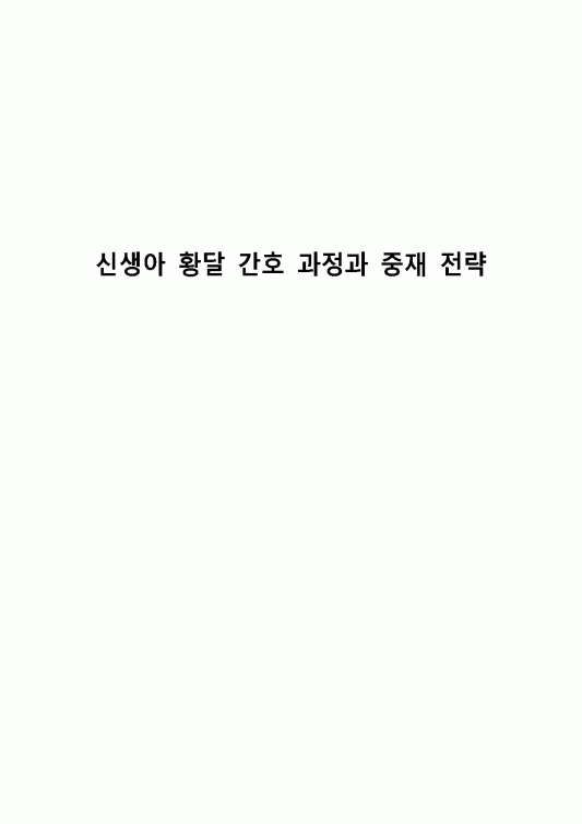 신생아 황달 간호 과정과 중재 전략