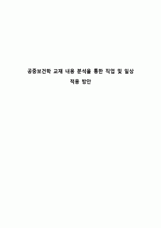 공중보건학 교재 내용 분석을 통한 직업 및 일상 적용 방안