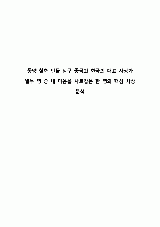 동양 철학 인물 탐구 중국과 한국의 대표 사상가 열두 명 중 내 마음을 사로잡은 한 명의 핵심 사상 분석