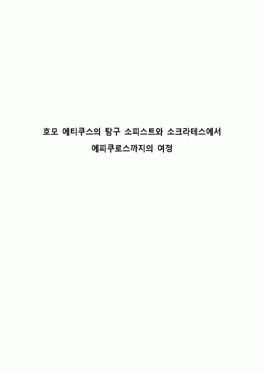 호모 에티쿠스의 탐구 소피스트와 소크라테스에서 에피쿠로스까지의 여정