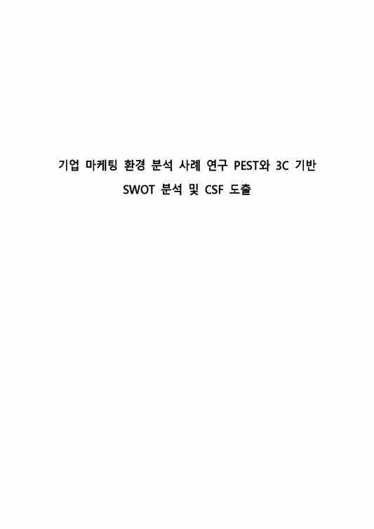 기업 마케팅 환경 분석 사례 연구 PEST와 3C 기반 SWOT 분석 및 CSF 도출