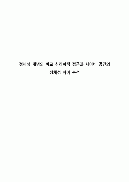 정체성 개념의 비교 심리학적 접근과 사이버 공간의 정체성 차이 분석