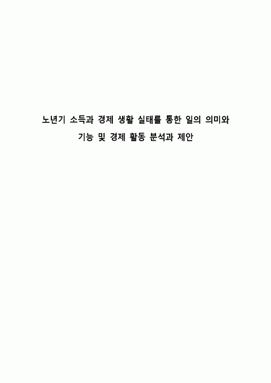 노년기 소득과 경제 생활 실태를 통한 일의 의미와 기능 및 경제 활동 분석과 제안