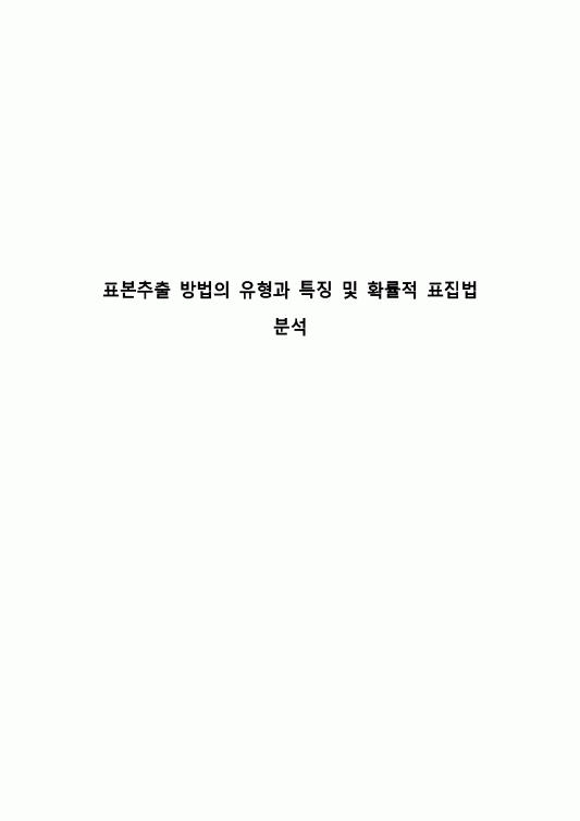 표본추출 방법의 유형과 특징 및 확률적 표집법 분석