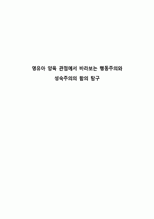 영유아 양육 관점에서 바라보는 행동주의와 성숙주의의 함의 탐구