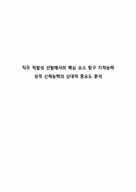 직무 적합성 선발에서의 핵심 요소 탐구 지적능력 성격 신체능력의 상대적 중요도 분석