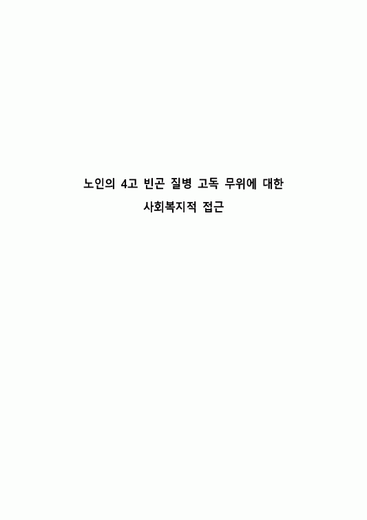 노인의 4고 빈곤 질병 고독 무위에 대한 사회복지적 접근