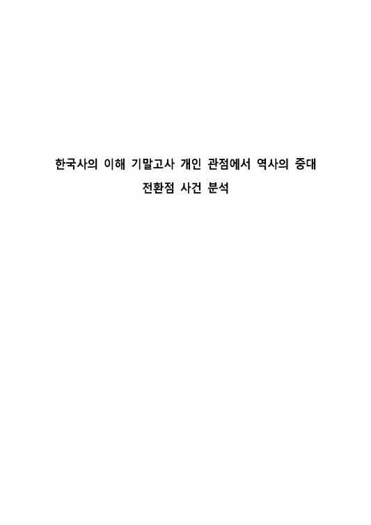 한국사의 이해 기말고사 개인 관점에서 역사의 중대 전환점 사건 분석