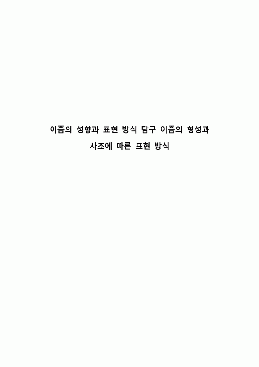 이즘의 성향과 표현 방식 탐구 이즘의 형성과 사조에 따른 표현 방식