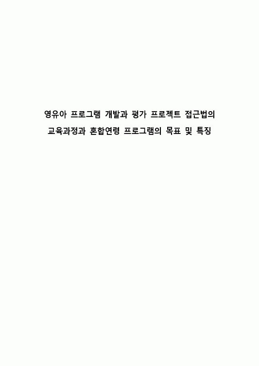 영유아 프로그램 개발과 평가 프로젝트 접근법의 교육과정과 혼합연령 프로그램의 목표 및 특징