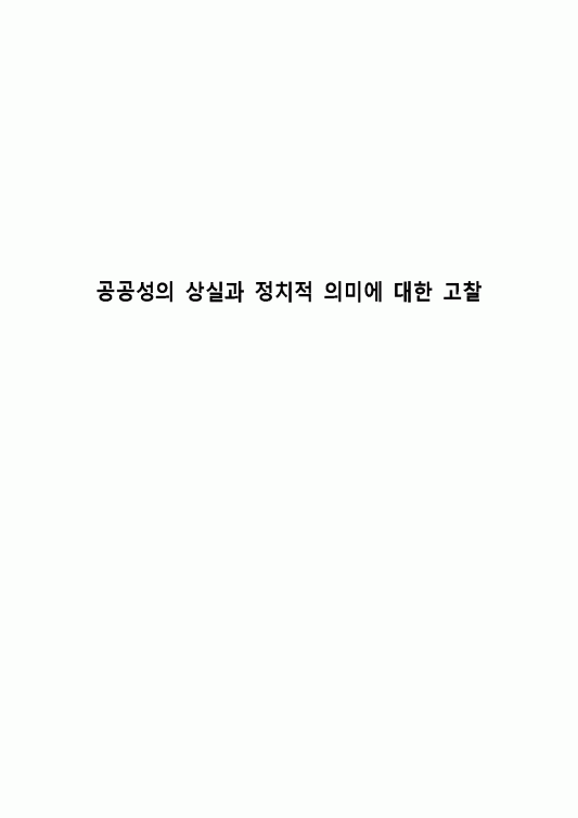 공공성의 상실과 정치적 의미에 대한 고찰