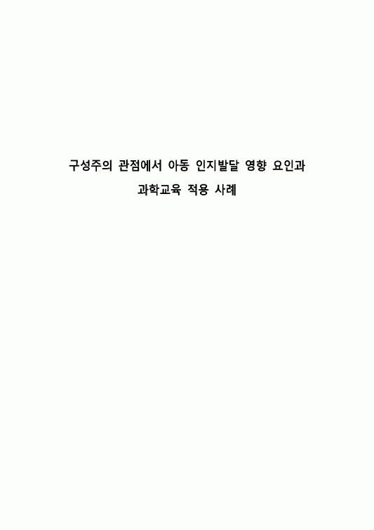 구성주의 관점에서 아동 인지발달 영향 요인과 과학교육 적용 사례