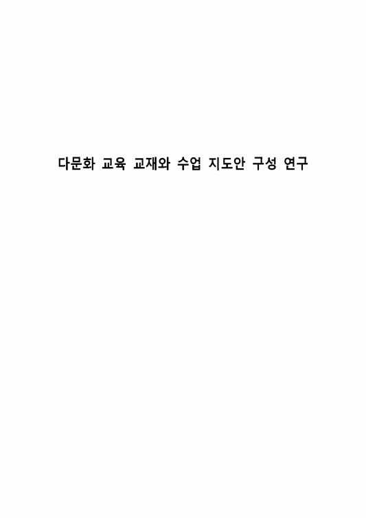 다문화 교육 교재와 수업 지도안 구성 연구